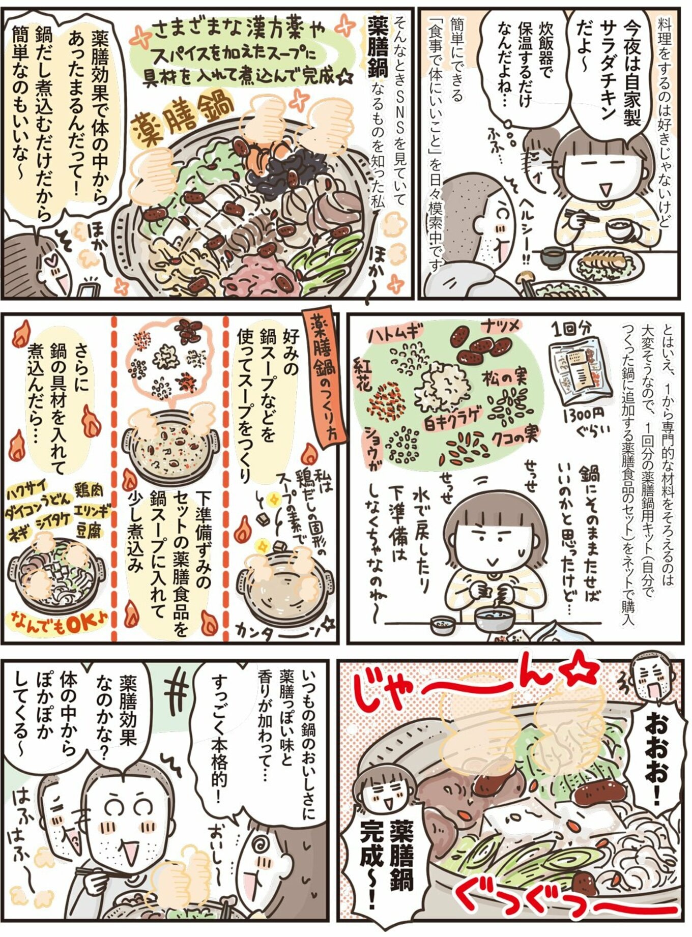 [写真](1ページ目)薬膳鍋に初挑戦。「体にいい」だけじゃない、うれしい発見が！＜マンガ「50代はじめました」第11話＞ | ESSEonline（エッセ オンライン）