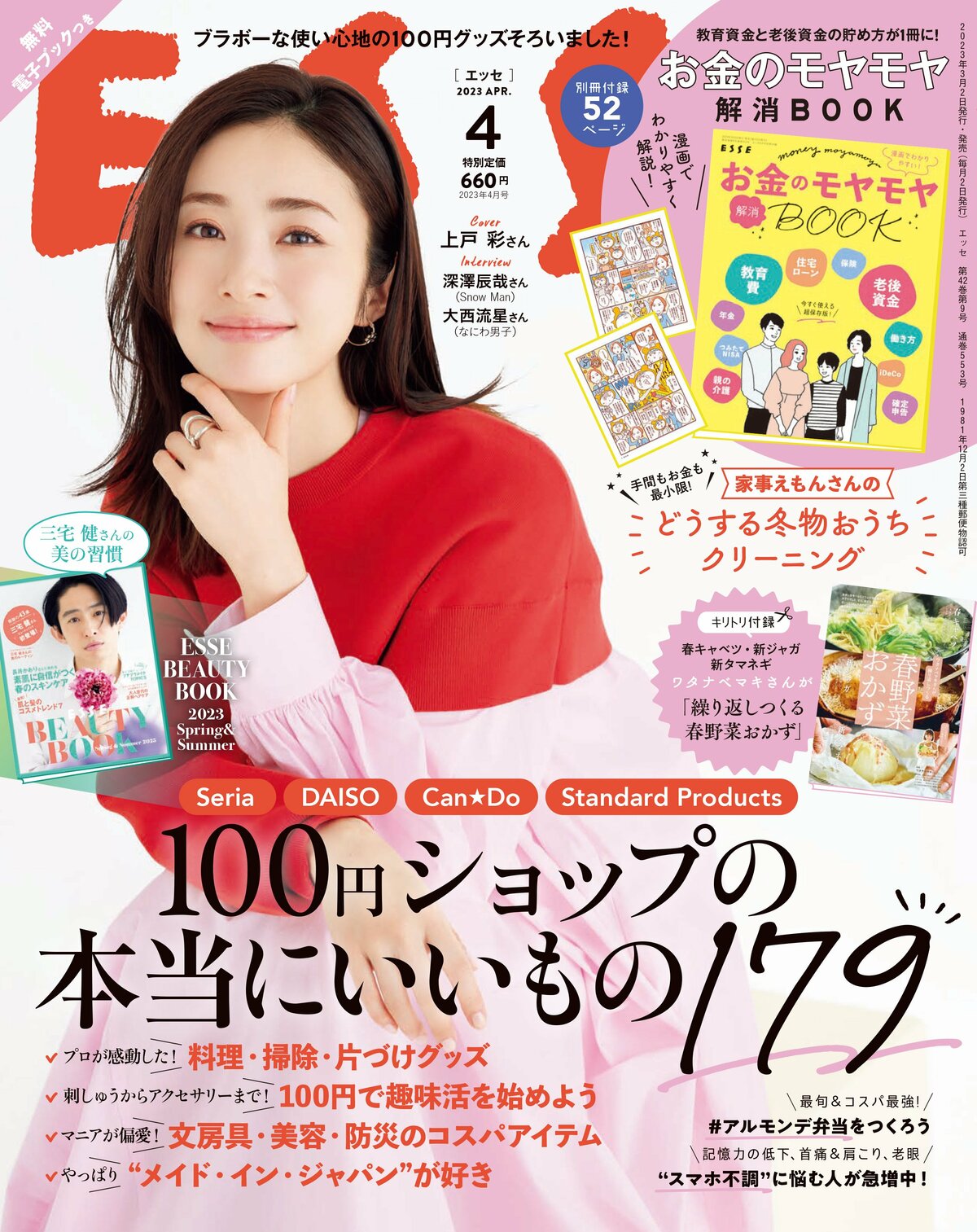 ESSE最新号のご案内―2023年4月号＜巻頭特集：新生活をアップデート大人が買っても失敗しないものだけ集めました！「100円ショップの本当に ...