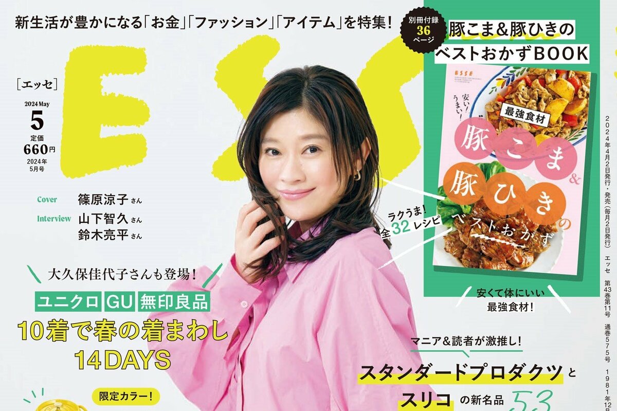 ESSE最新号のご案内―2024年5月号＜巻頭特集：「先輩のマネーヒストリーに学ぶ お金のピンチの乗り越え方」＞ | ESSEonline（エッセ オンライン）