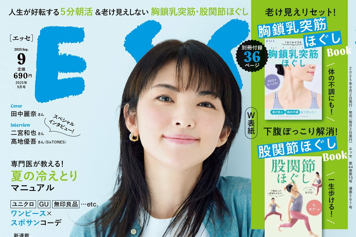 ESSE最新号のご案内―2025年9月号＜巻頭特集：「人生が変わる！朝の“5分”習慣」＞ | ESSEonline（エッセ オンライン）