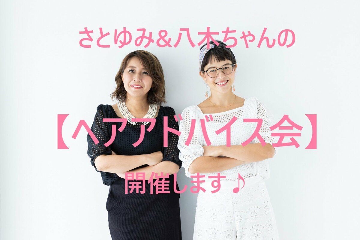 【6月1日（木）19：00より】さとゆみ＆八木ちゃんの「ヘアアドバイス会」開催！ | ESSEonline（エッセ オンライン）