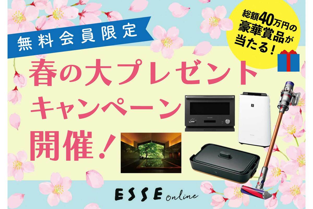 会員限定、春の大プレゼントキャンペーン開催！総額40万円相当の豪華商品が当たる！ | ESSEonline（エッセ オンライン）