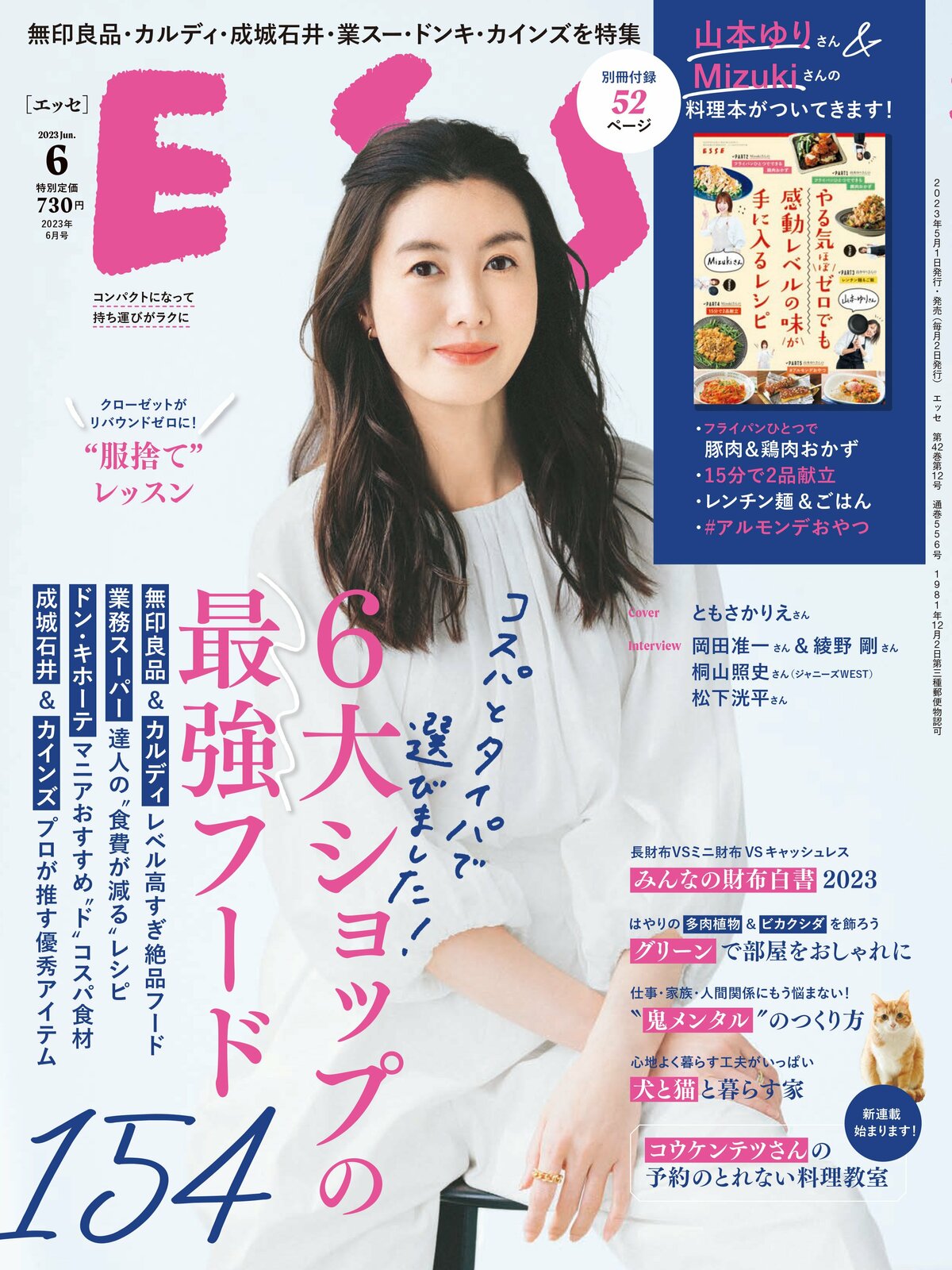 ESSE最新号のご案内―2023年6月号＜巻頭特集：プロとマニアがコスパ＆タイパで選びました！「6大ショップの最強フード154 ...