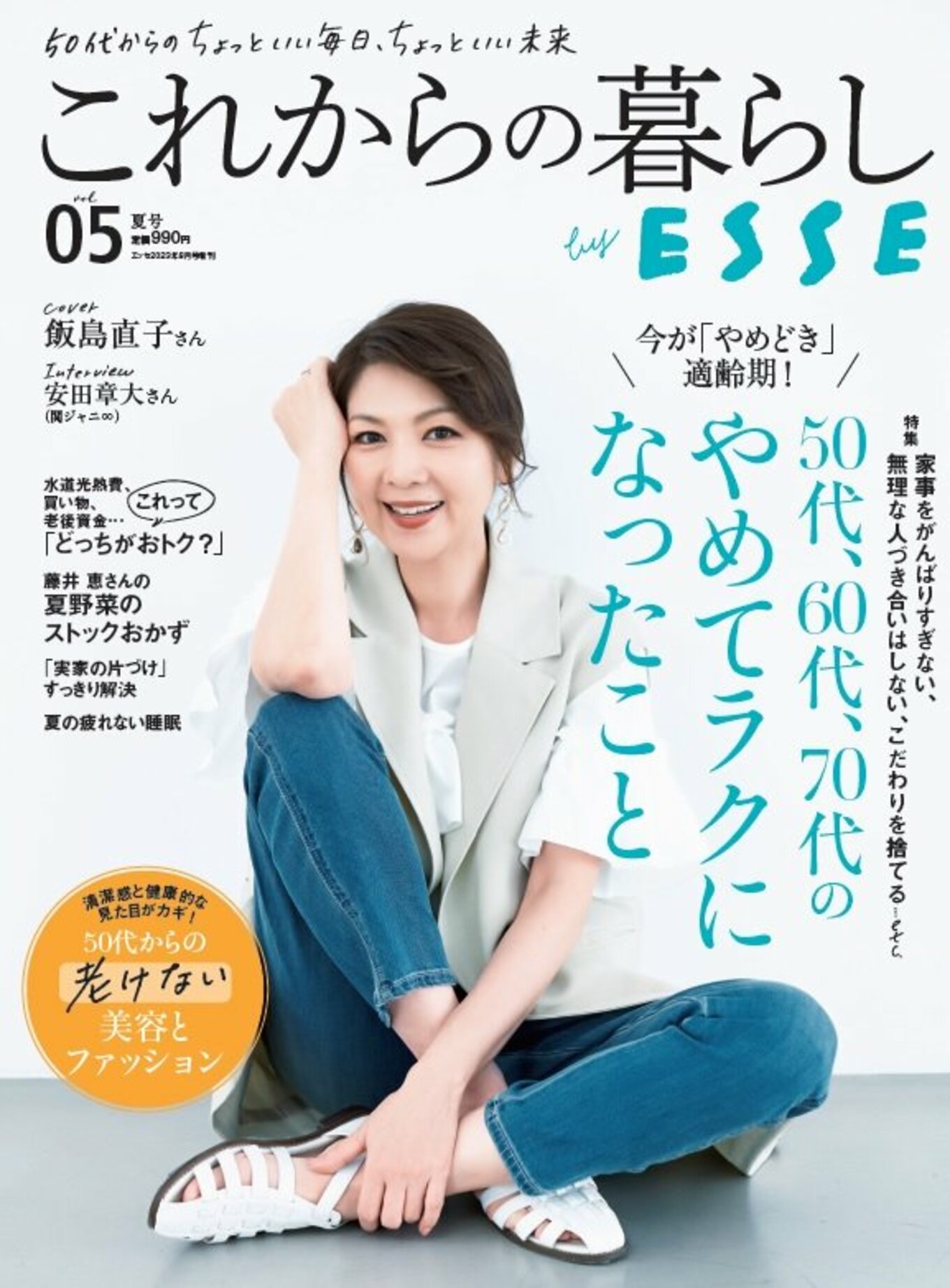 [写真](1ページ目)「これからの暮らし by ESSE vol.05」プレゼント応募のご案内 | ESSEonline（エッセ オンライン）