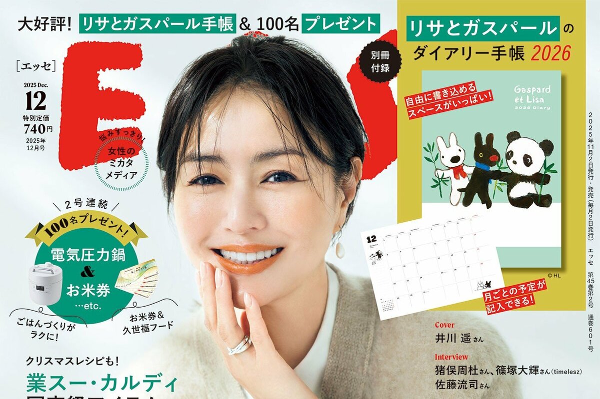 ESSE最新号のご案内―2025年12月号＜巻頭特集：「いつも家がきれいな人の7つの共通点見つけた！」＞ | ESSEonline（エッセ オンライン）