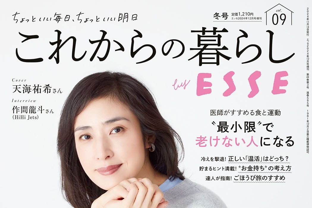 これからの暮らし by ESSE最新号のご案内―vol.09・冬号＜巻頭特集：老後とプレ老後の”幸せ”お金計画＞ | ESSEonline（エッセ オンライン）