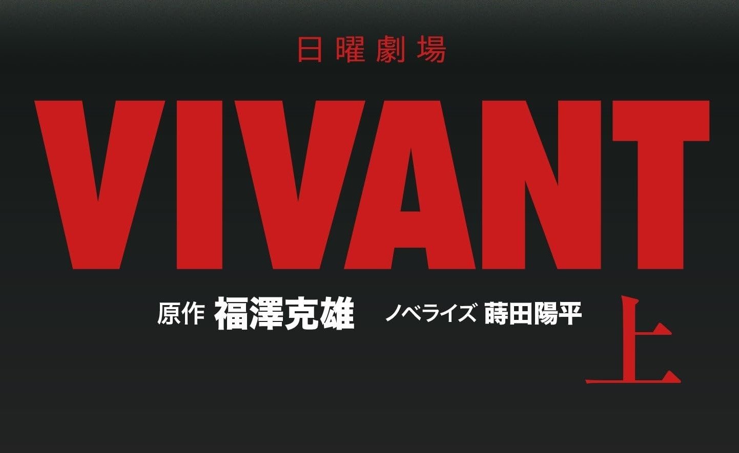 話題沸騰中のドラマ『VIVANT』7話までの見どころを振り返り。ノベライズ本も発売決定 | ESSEonline（エッセ オンライン）