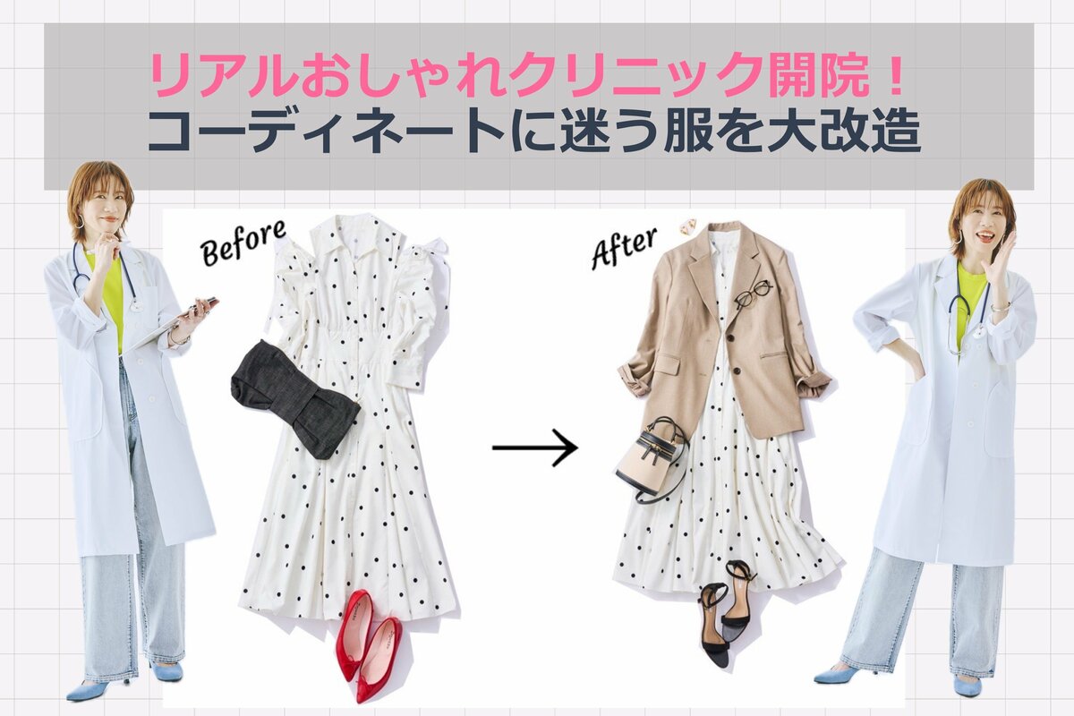 【ESSEonline会員限定・アーカイブ動画】山本あきこ先生のリアルおしゃれクリニック開院！ | ESSEonline（エッセ オンライン）