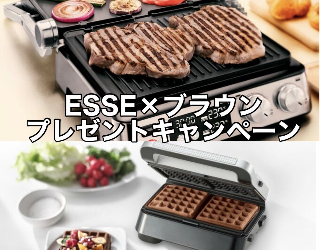 ＜プレゼント＞お肉がおいしく焼ける！高級「マルチグリル」と「スナックメーカー」がESSEonline無料会員登録・SNSフォローで当たる | ESSEonline（エッセ オンライン）