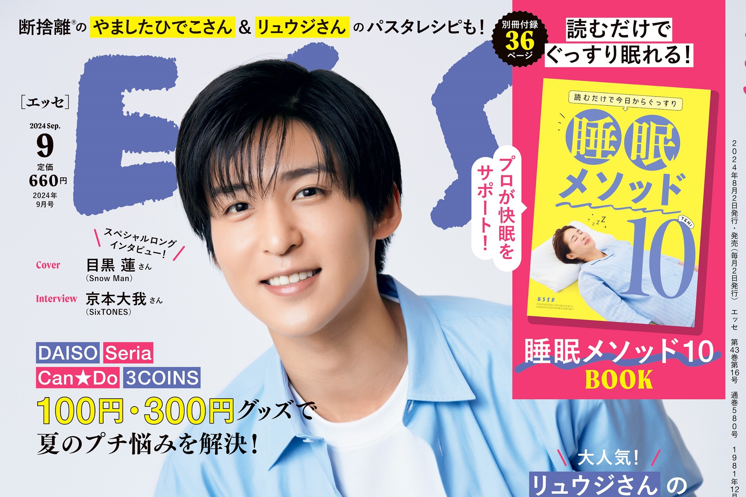 ESSE最新号のご案内―2024年9月号＜巻頭特集：「やめて、捨てて、幸せになる！」＞ | ESSEonline（エッセ オンライン）