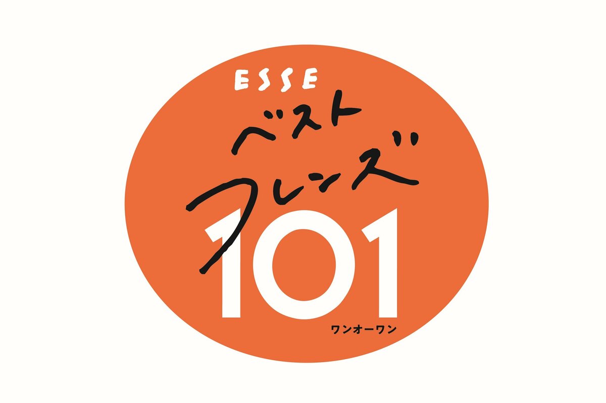 『ESSE』から新たな読者代表チーム「ESSEベストフレンズ101」が誕生！ | ESSEonline（エッセ オンライン）