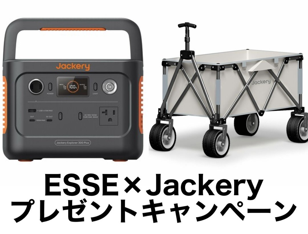 ＜プレゼント＞アウトドアや非常時にも大活躍！Jackery（ジャクリ）の「ポータブル電源」と「キャリーカート」がESSEonline無料会員登録・SNSフォローで当たる ...