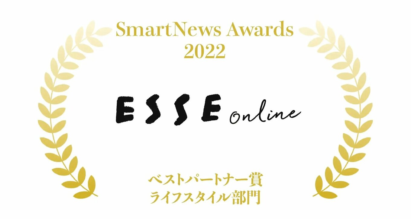 [写真](1ページ目)ESSEonlineが「SmartNews Awards 2022」ベストパートナー賞を受賞！ | ESSEonline（エッセ オンライン）