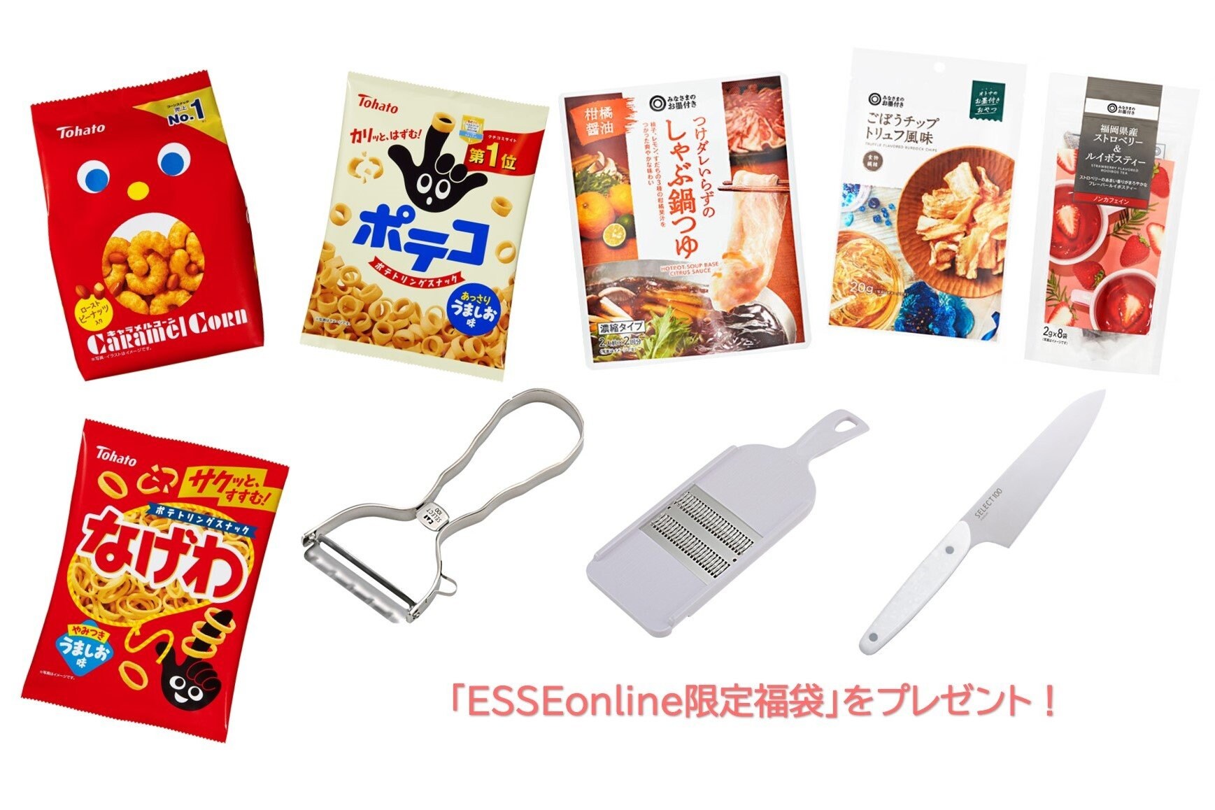 ＜プレゼント第1弾＞豪華！3種類の「ESSEonline特製福袋」が当たる | ESSEonline（エッセ オンライン）
