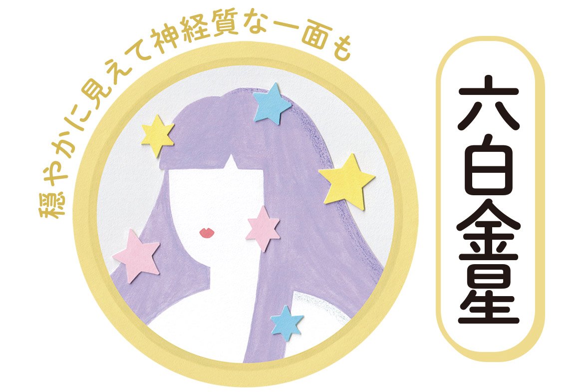4／2～5／1の＜六白金星＞タイプの運勢は？：シウマさんの九星気学占い | ESSEonline（エッセ オンライン）